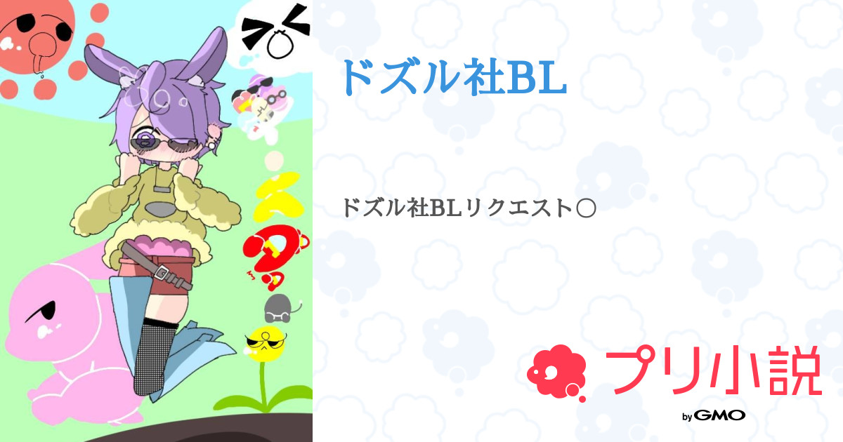 ドズル社BL - 全48話 【連載中】（モノクロサンダルさんの小説） | 無料スマホ夢小説ならプリ小説 byGMO